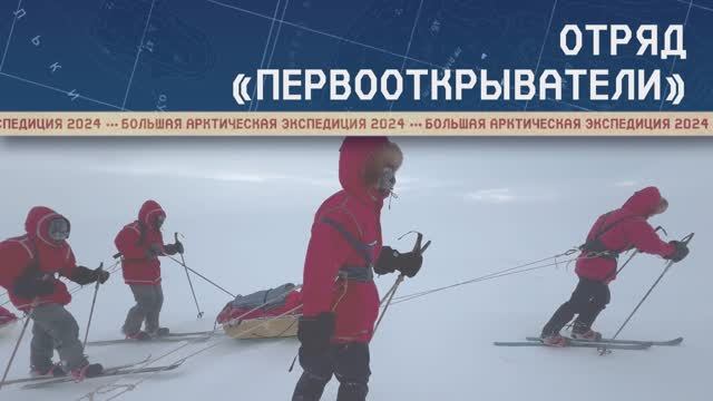 Арктика зовет! Большая Арктическая Экспедиция 2024, Москва