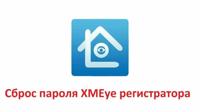 Сброс пароля на видеорегистраторе