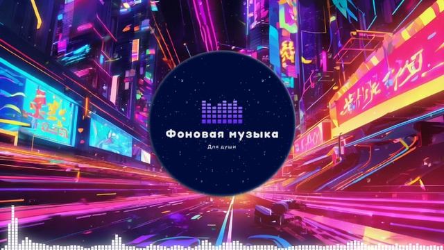 Фоновая музыка - Phonk / Фонк 22