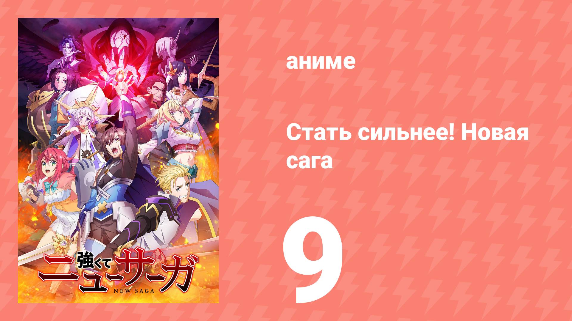 Стать сильнее! Новая сага 9 серия (аниме-сериал, 2025)