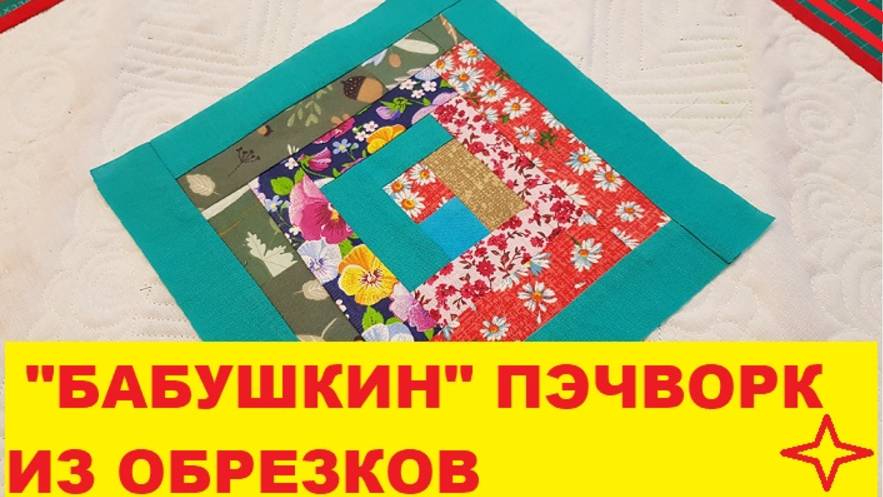 "Бабушкин" пэчворк из обрезков