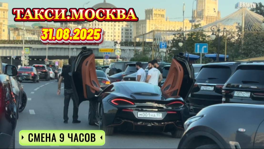 31.08.2025 г. ТАКСИ.МОСКВА  смена 9 часов