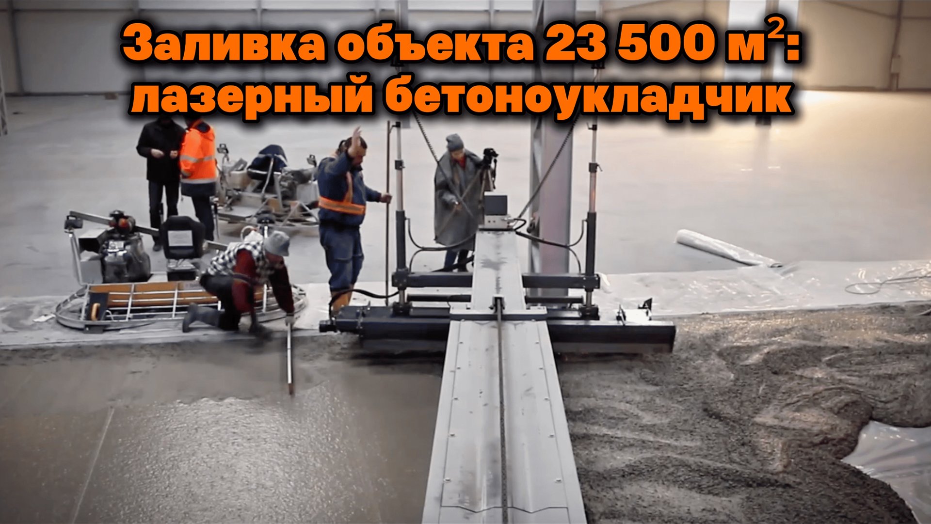 Заливка пола на объекте площадью 23 500 м²: применение лазерного бетоноукладчика | Серия 7