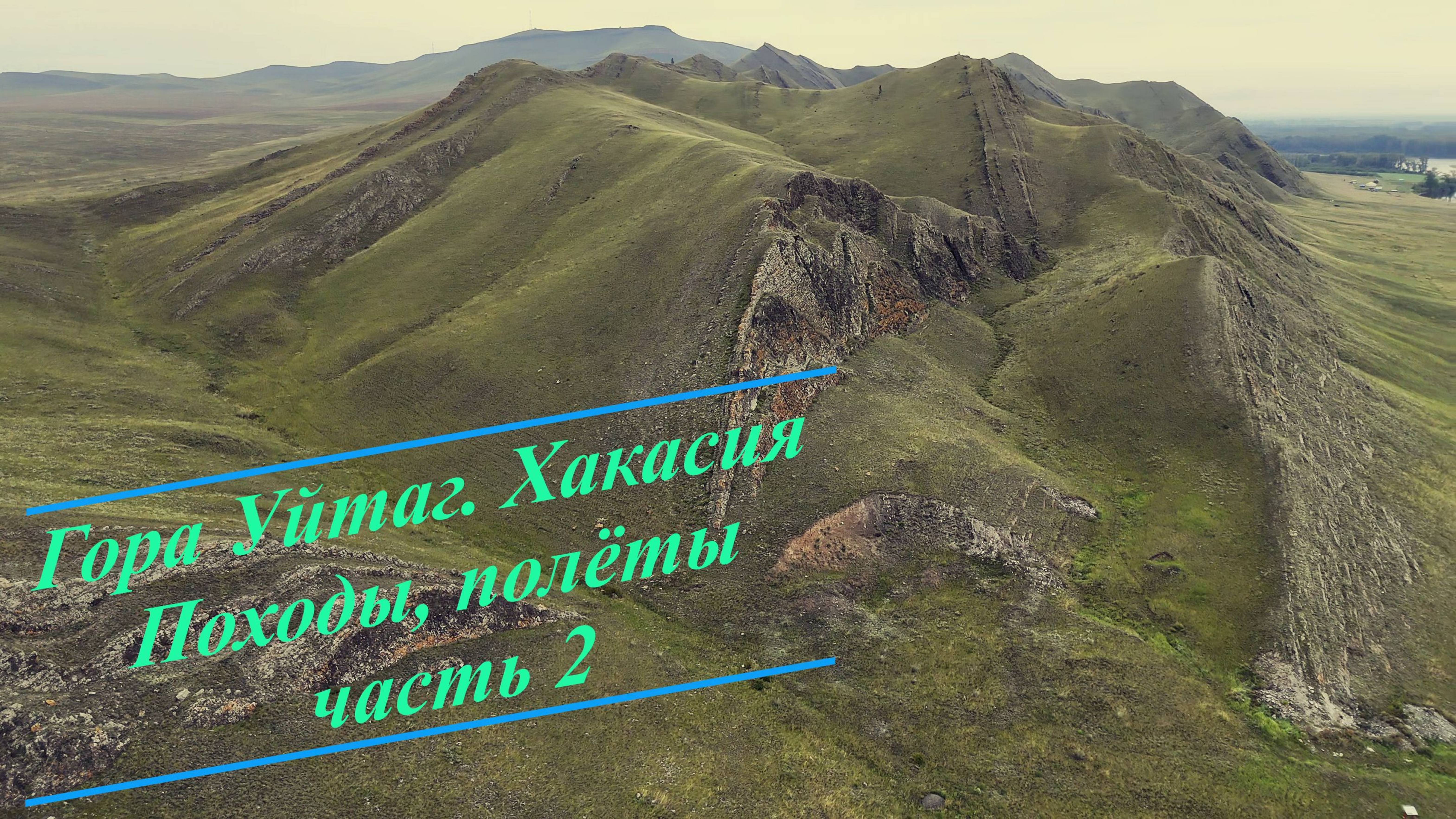 Гора Уйтаг. Хакасия. Походы, полёты. Часть 2