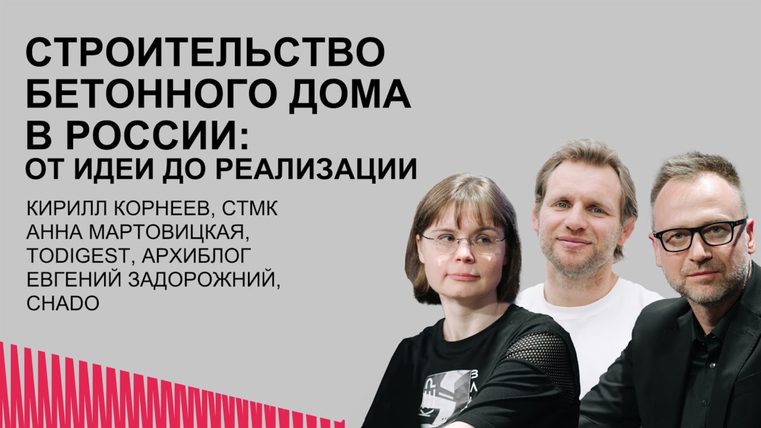 Строительство бетонного дома в России. От идеи до реализации. СТМК. Архиблог. CHADO.