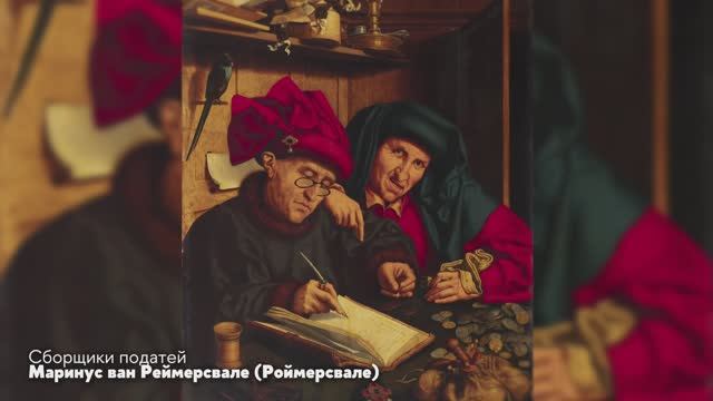 Сборщики податей | Маринус ван Реймерсвале