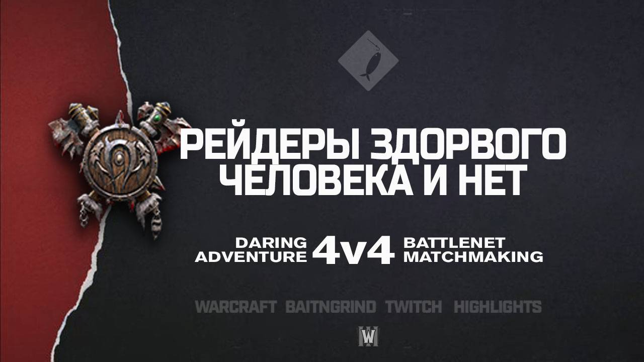 Рейдеры здорового человека и курильщика feat. ReturnOfJedi, YouMadBro, europa | Warcraft III: 4v4