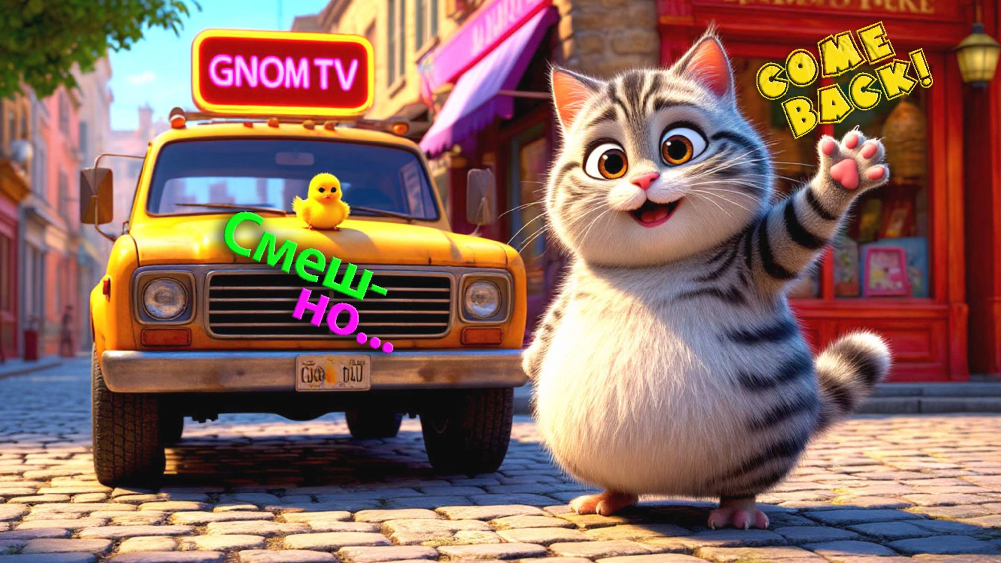 Кот и цыпленок Пух: "Ты куда пропал?!."