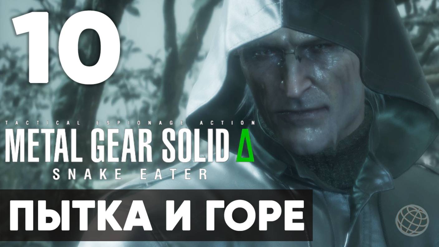 METAL GEAR SOLID DELTA Δ: SNAKE EATER ➤ Прохождение без комментариев ➤ Часть 10 Пытки и Горе