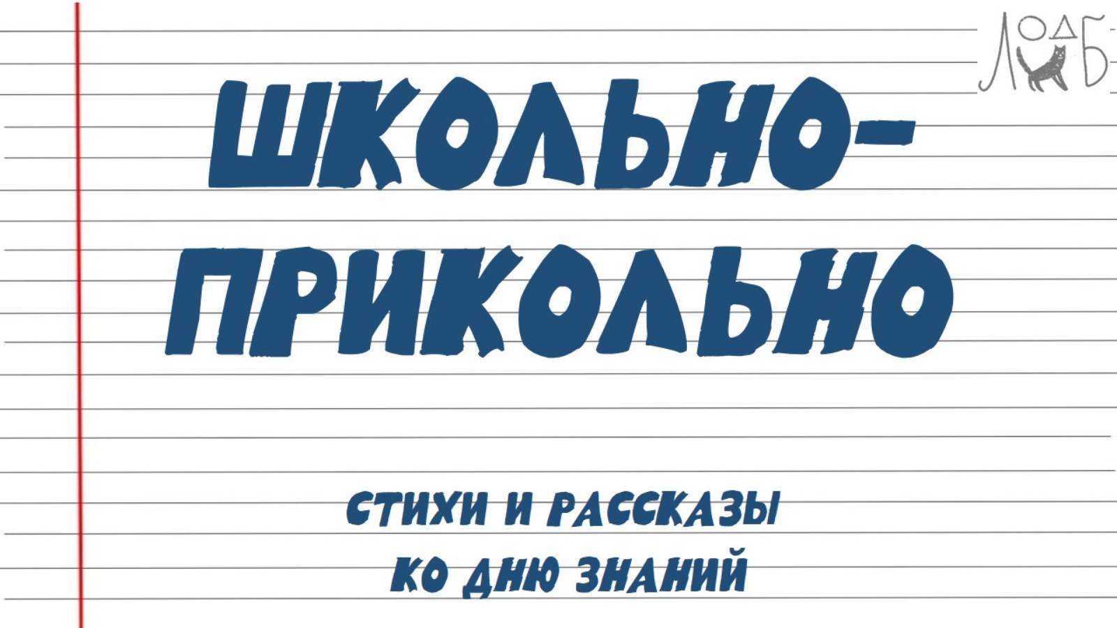 «Школьно-прикольно» - стихи и рассказы к Дню знаний