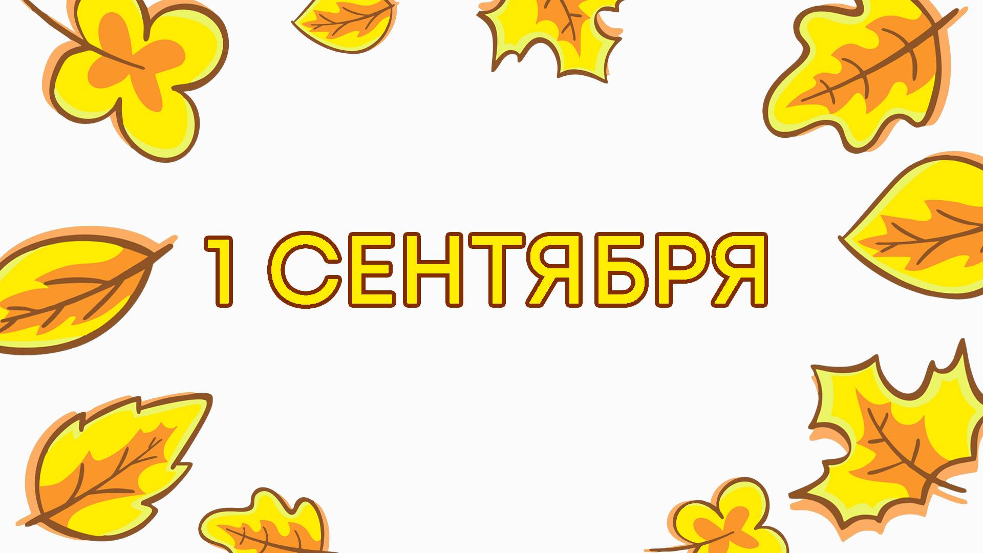 1 СЕНТЯБРЯ В УЛЬЯНОВСКОМ ТЕАТРЕ КУКОЛ