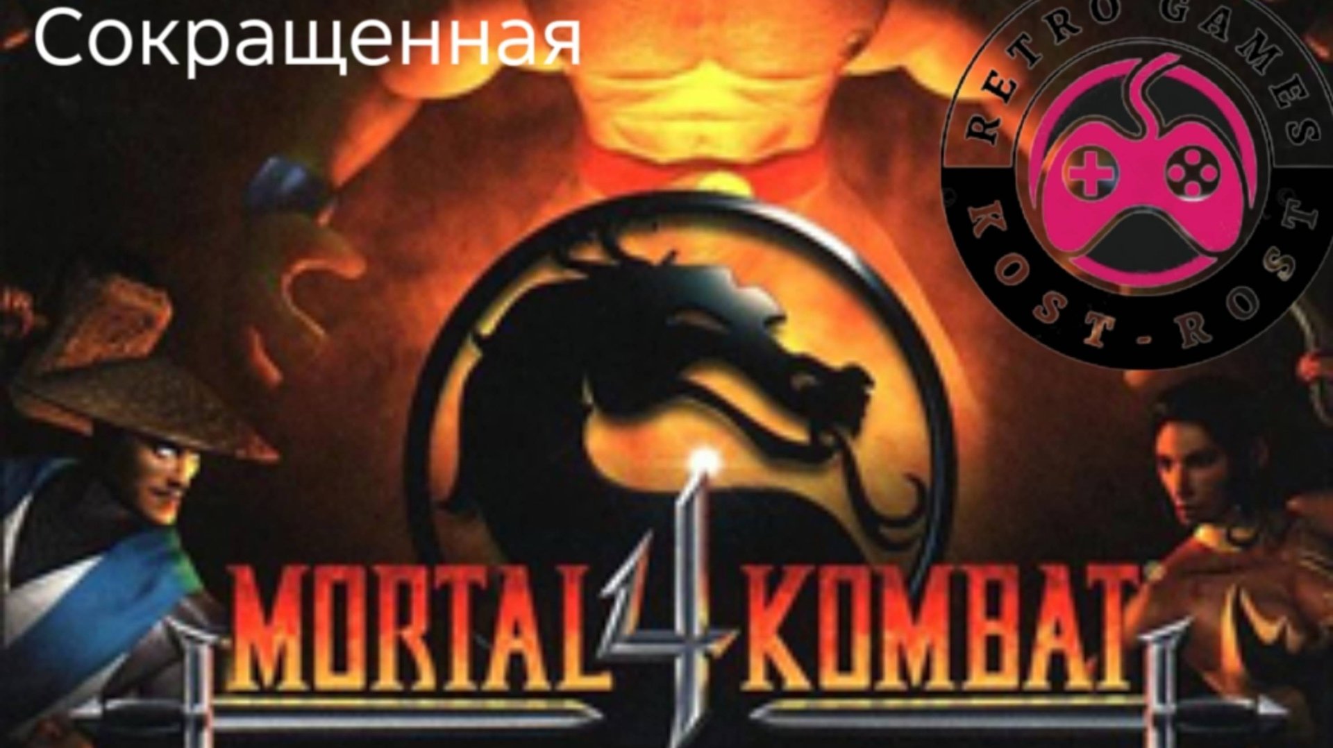 Mortal Kombat 4. Урезанная версия. PlayStation one