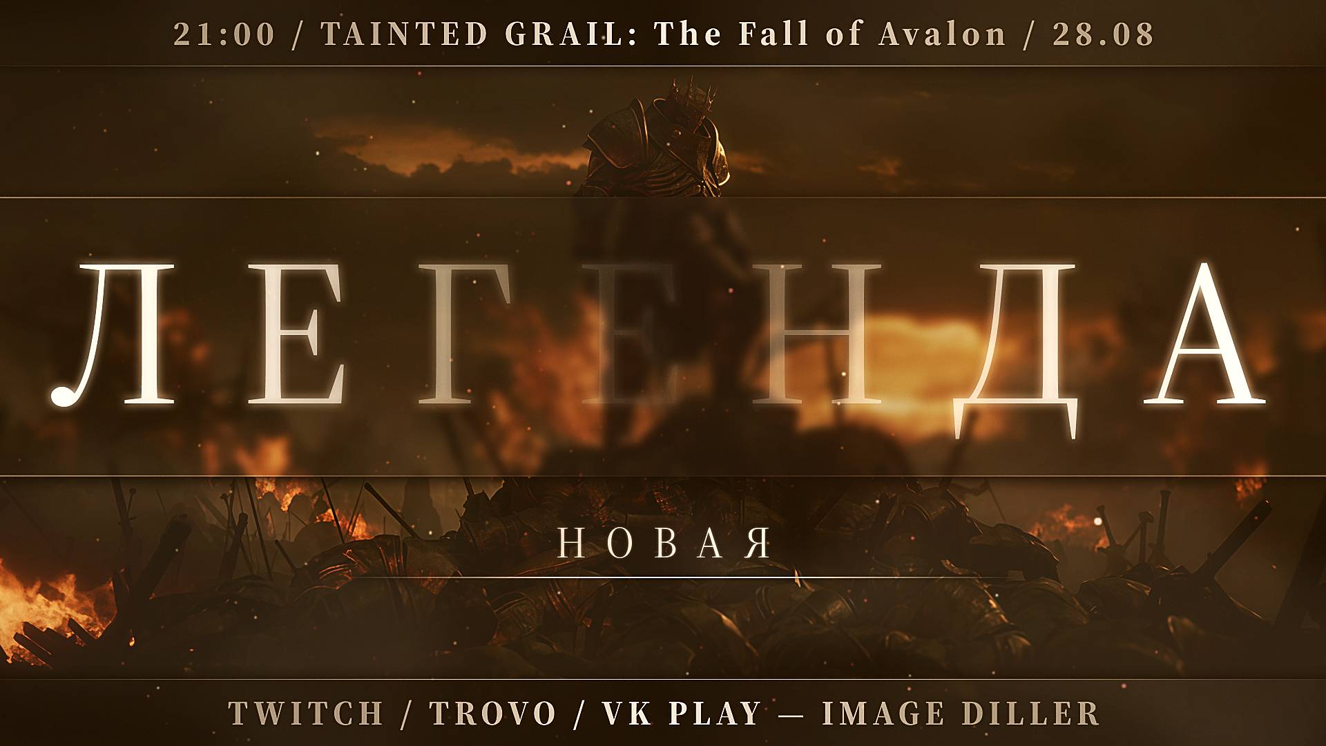 Tainted Grail: The Fall of Avalon — Новая легенда — #1