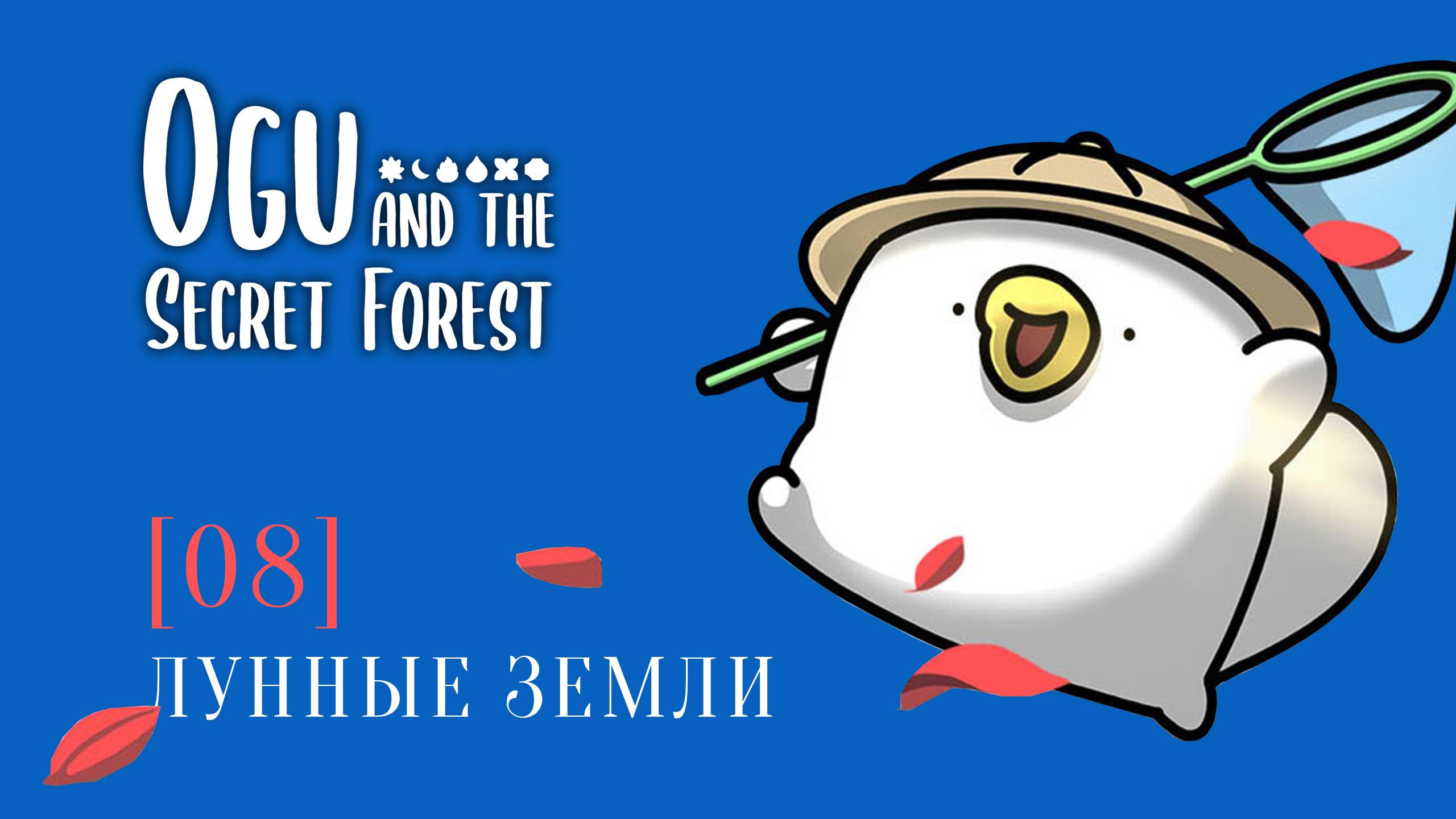 OGU и Тайный лес | 8 | Лунные земли