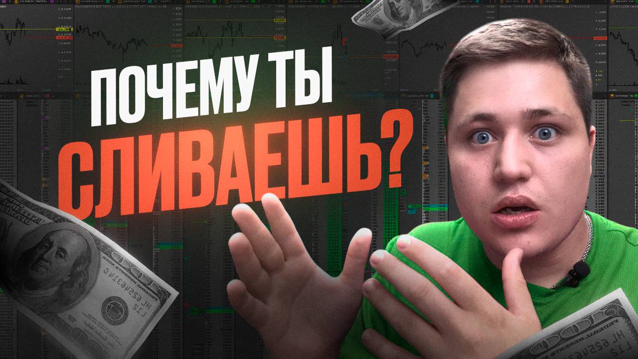 КАК ПЕРЕСТАТЬ СЛИВАТЬ В ТРЕЙДИНГЕ?!