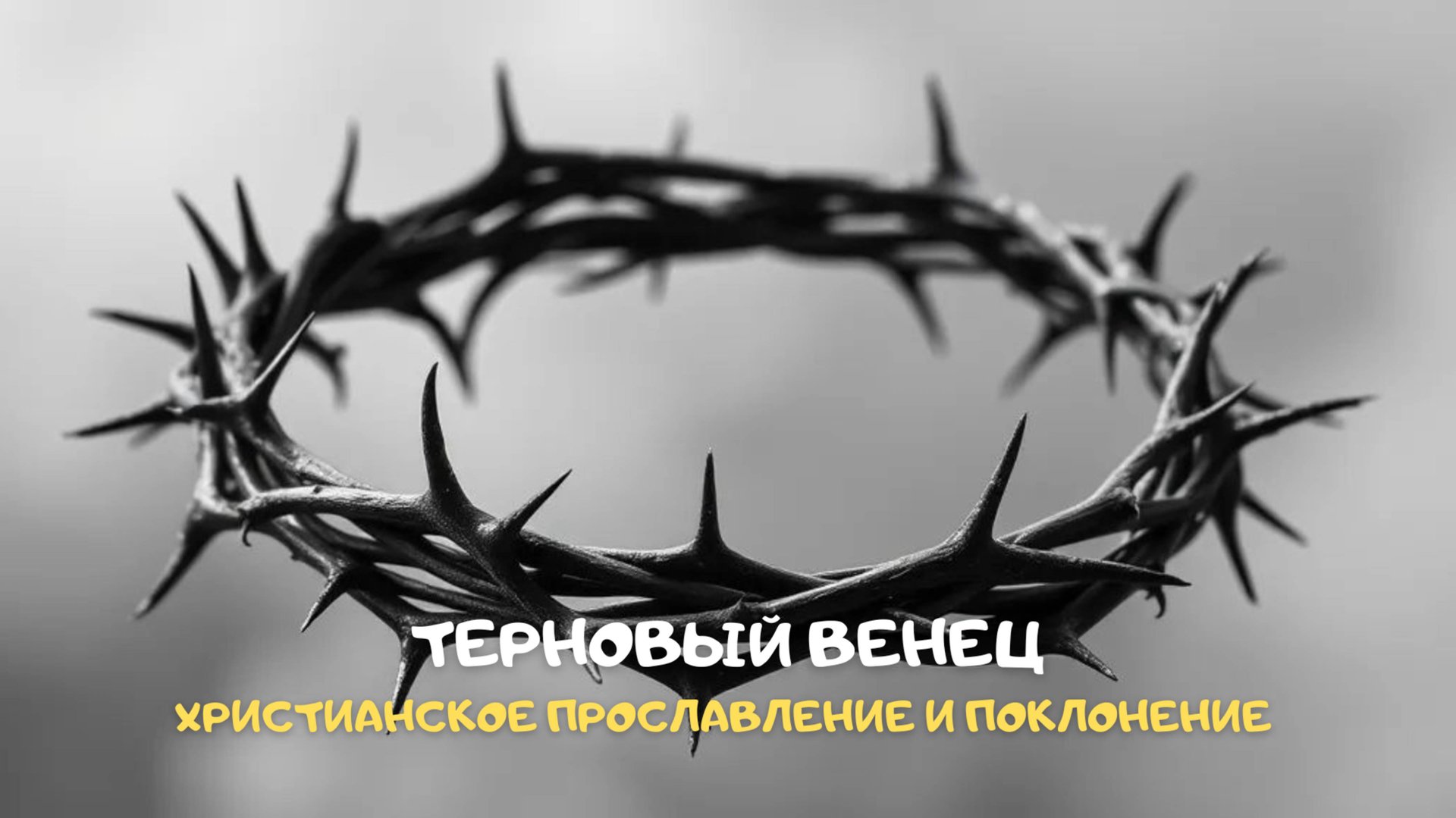 Терновый венец. Христианское прославление и поклонение