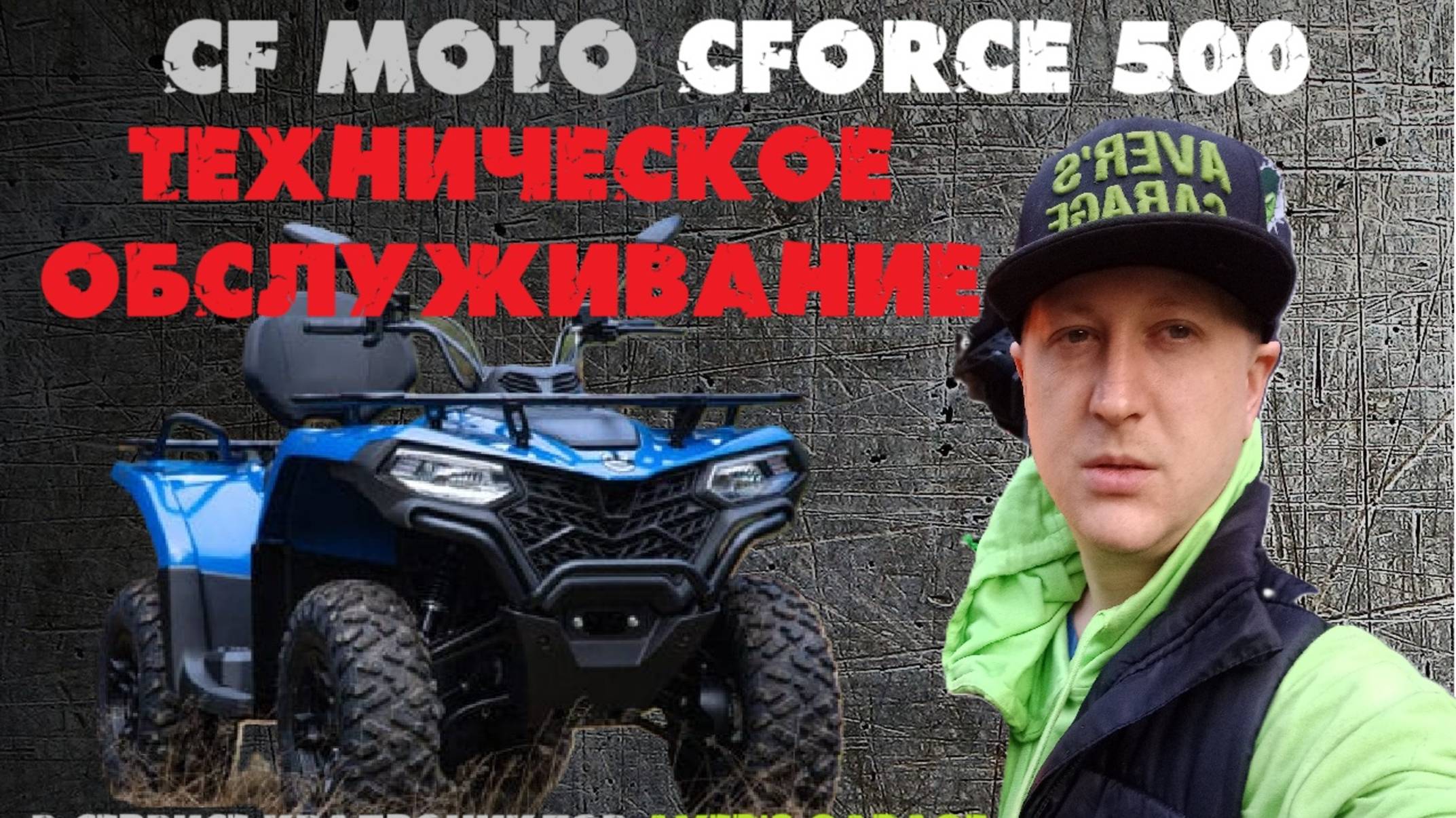 CF MOTO CFORCE 500 NEW 2024 первое Т.О. по регламенту. Замена масел, шприцовка, замена фильтров.