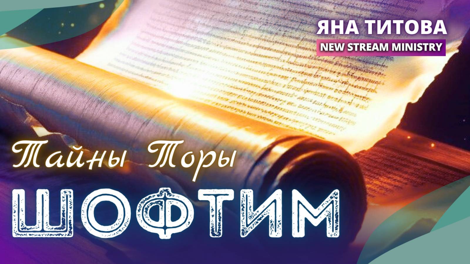 Недельный разбор Торы Шофтим /Второзаконие 16:18- 21:9/ Яна Титова NSM