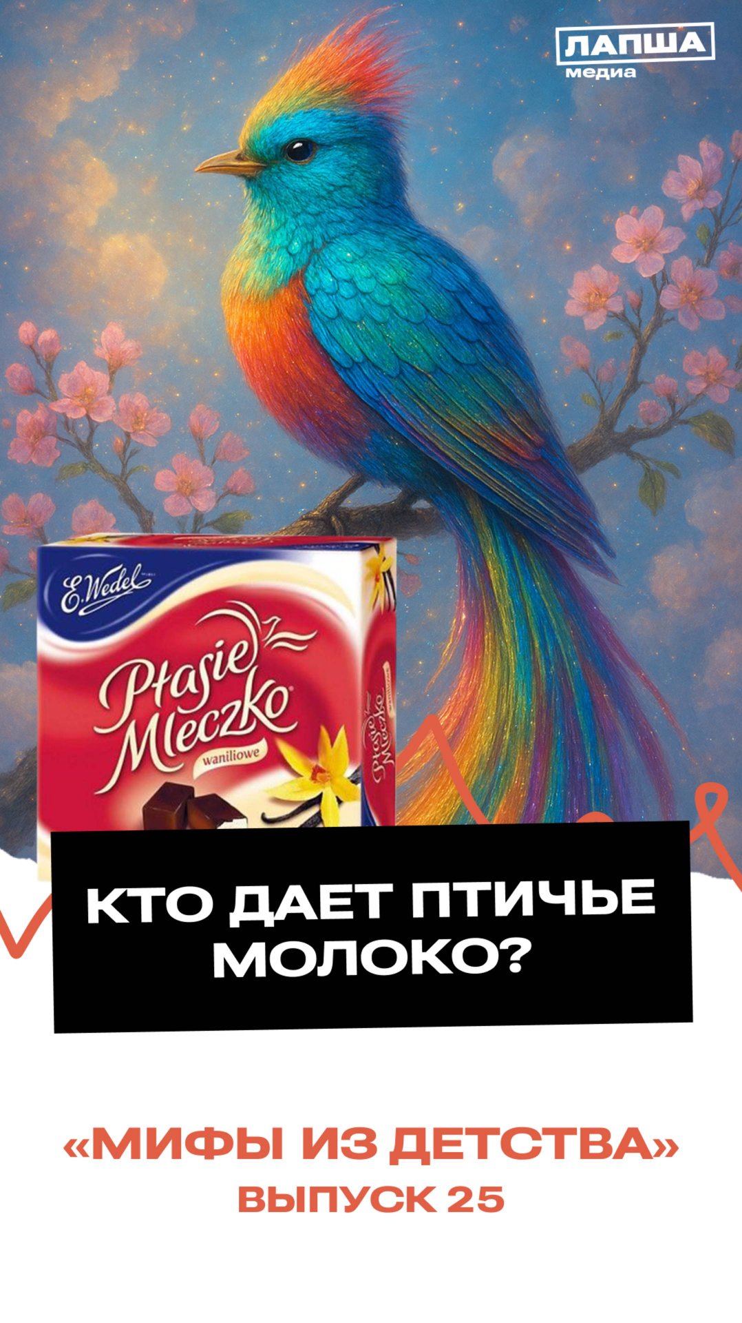 ПОЧЕМУ ПТИЧЬЕ МОЛОКО — ПТИЧЬЕ? #мифыиздетства