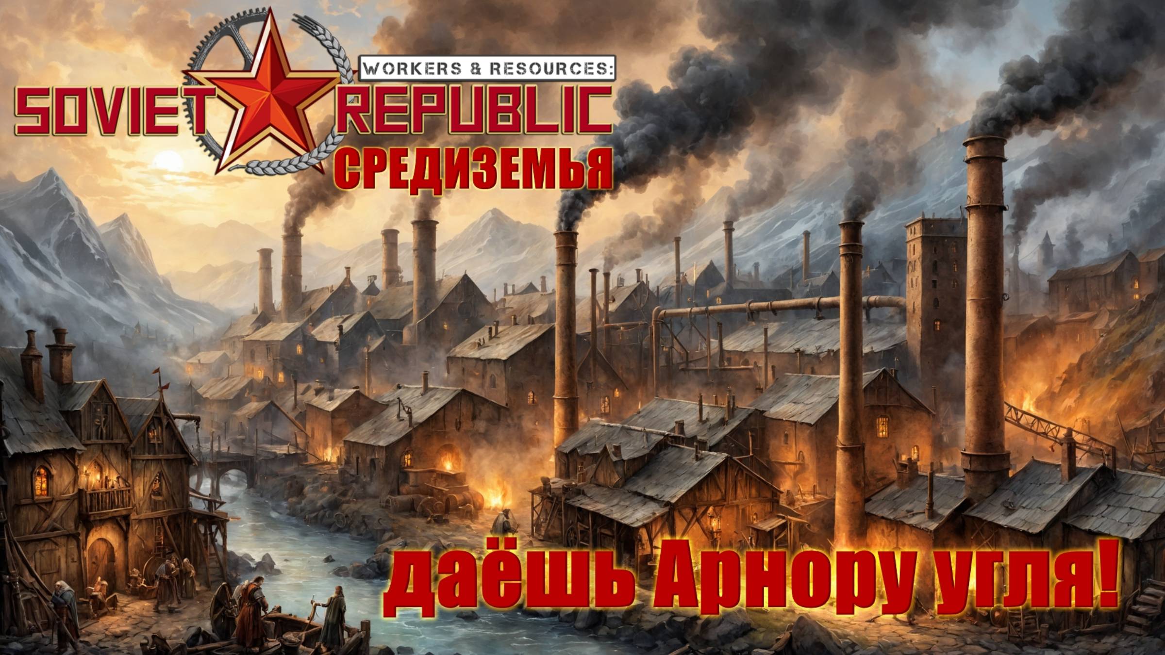 Workers & Resources. Советская Республика Средиземья. #3. Даёшь Арнору угля!