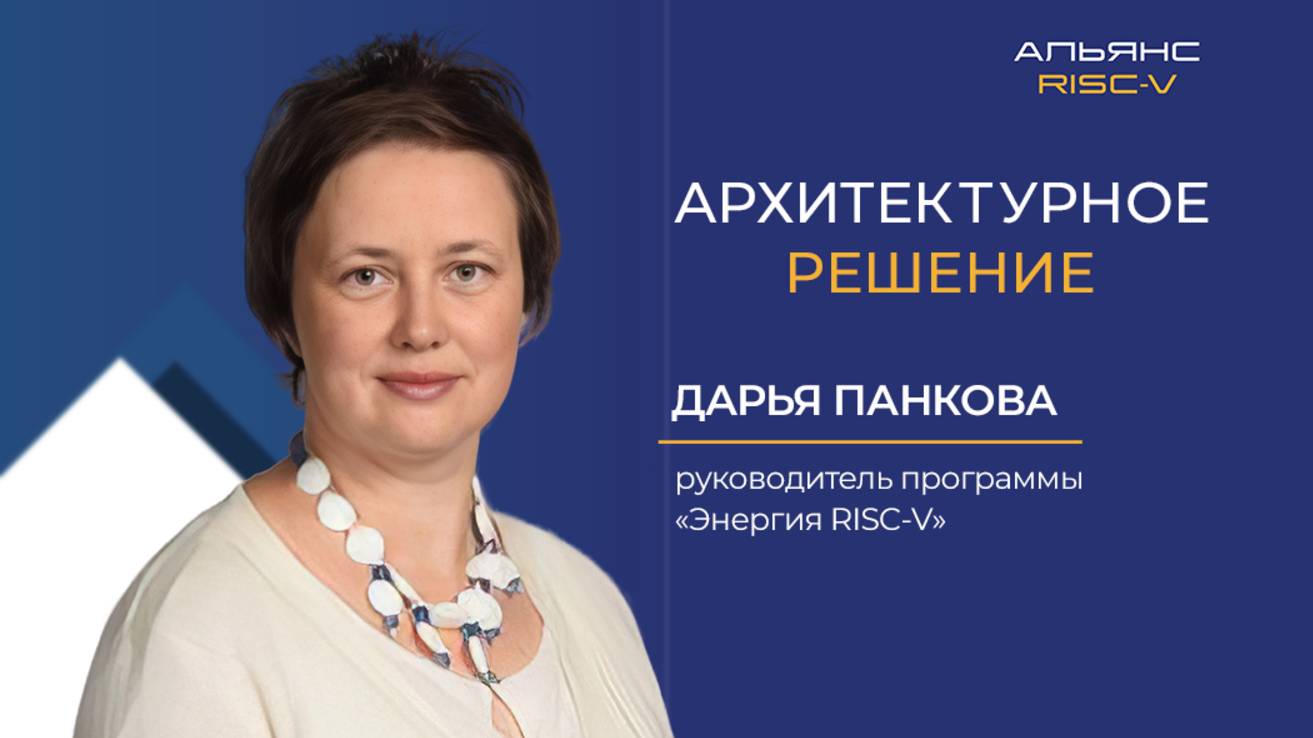 Энергия RISC-V: Дарья Панкова - о программе Альянса для частных лиц