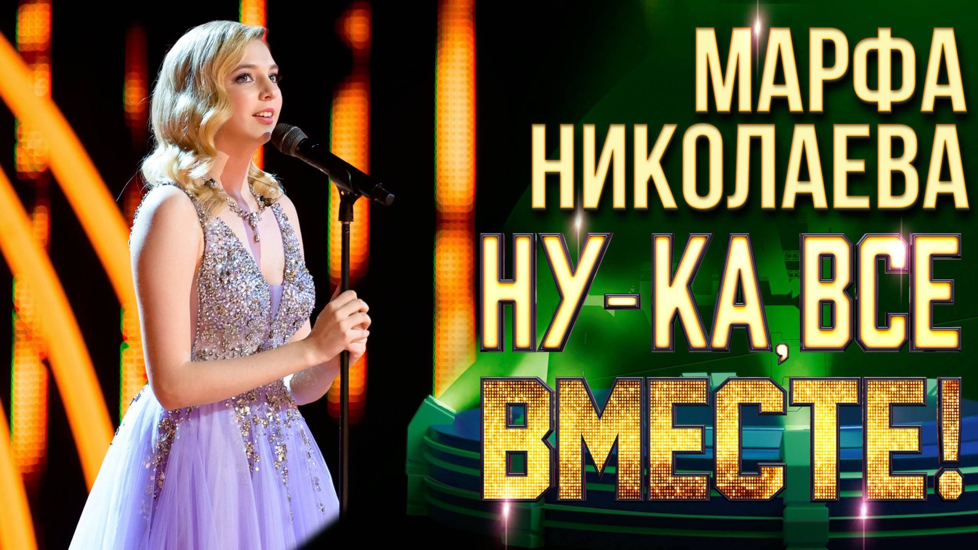 Марфа Николаева - Озарение | НУ-КА, ВСЕ ВМЕСТЕ! 6 СЕЗОН