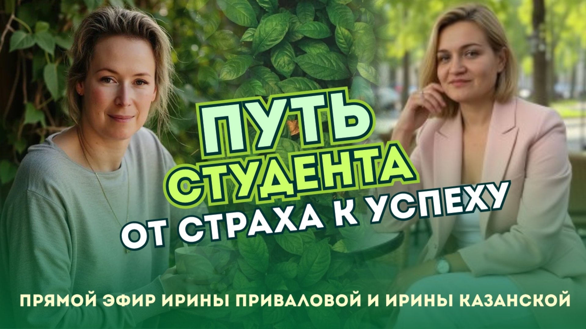 Путь студента. От страха к успеху.