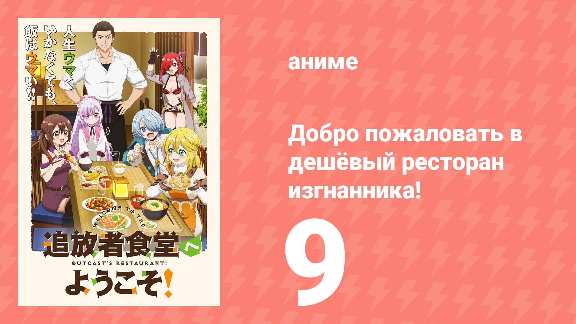 Добро пожаловать в дешёвый ресторан изгнанника! 9 серия (аниме-сериал, 2025)