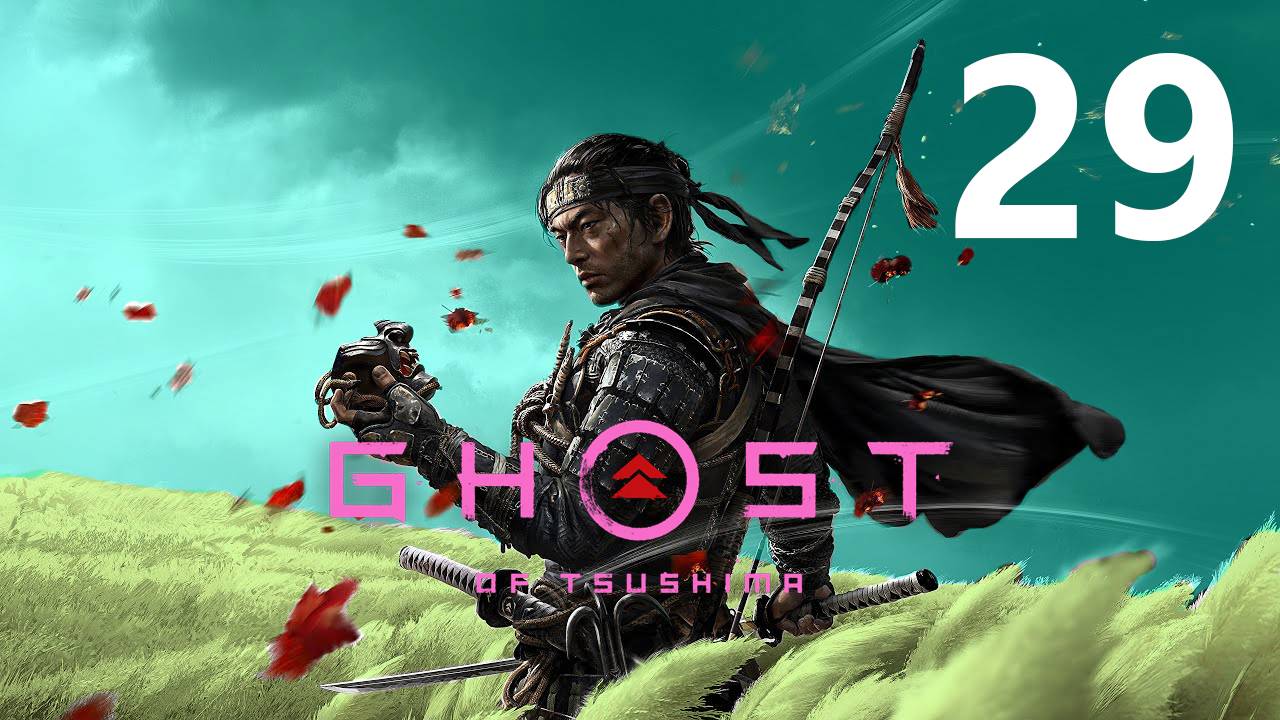 Ghost of Tsushima | Прохождение на стриме: 29.