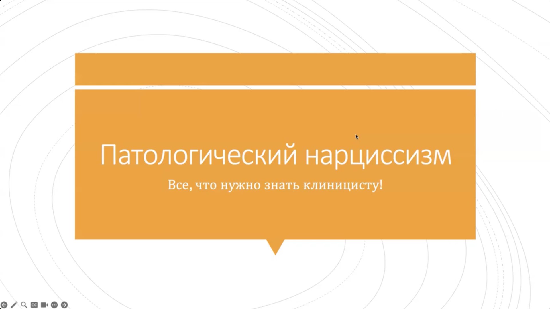 8.Патологический нарциссизм. Все, что нужно знать клиницисту!