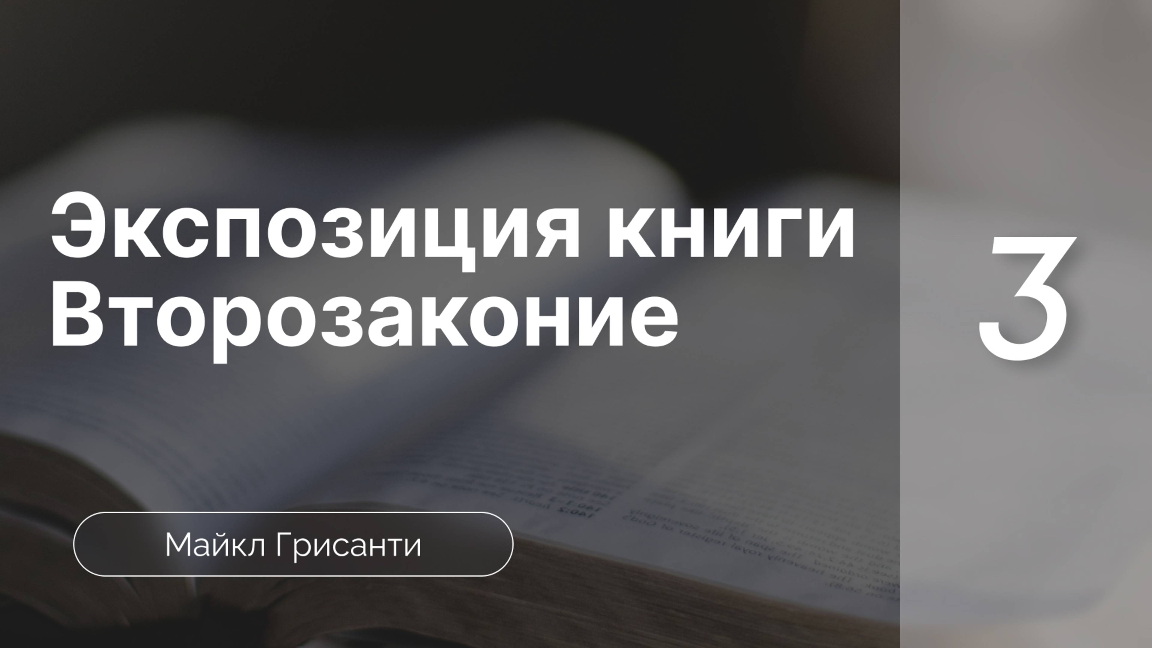 Экспозиция книги Второзаконие | Д-р Майкл Грисанти | Часть 3