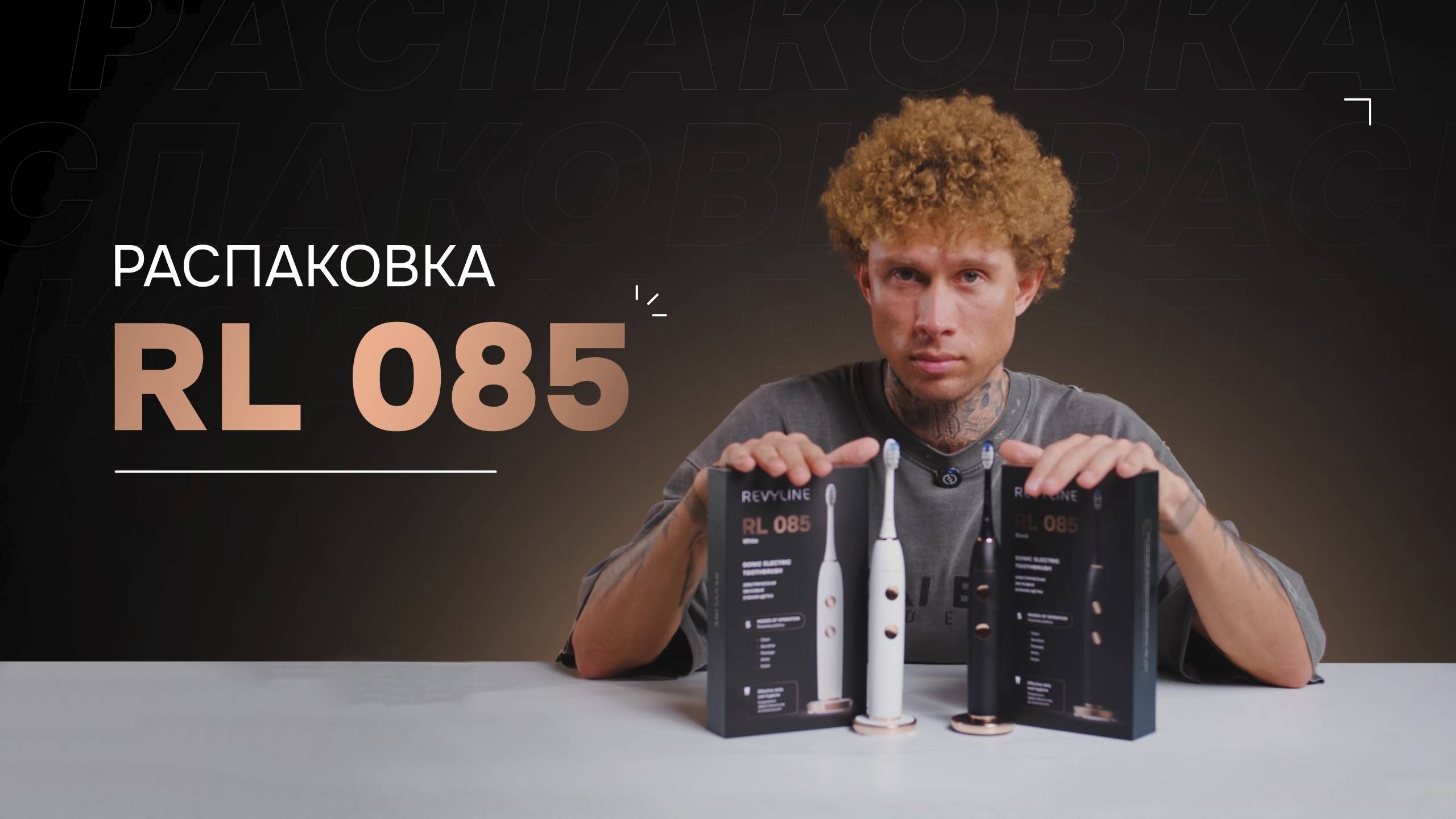 Звуковая зубная щетка Revyline RL 085