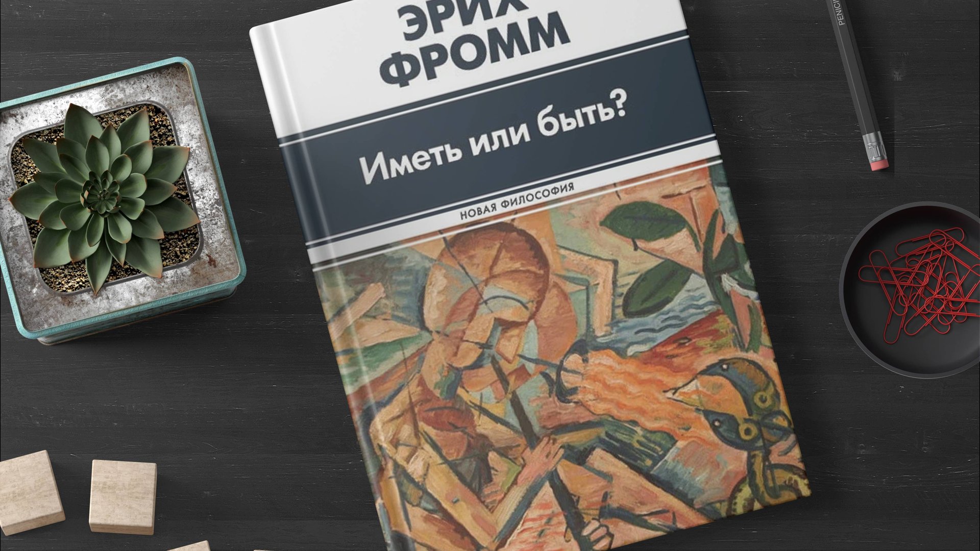 Иметь или быть. Эрих Фромм | ИГН МГПУ