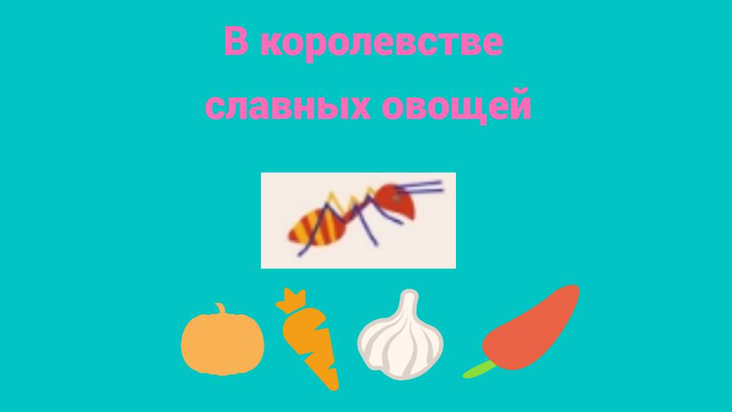 В королевстве славных овощей Глава 4