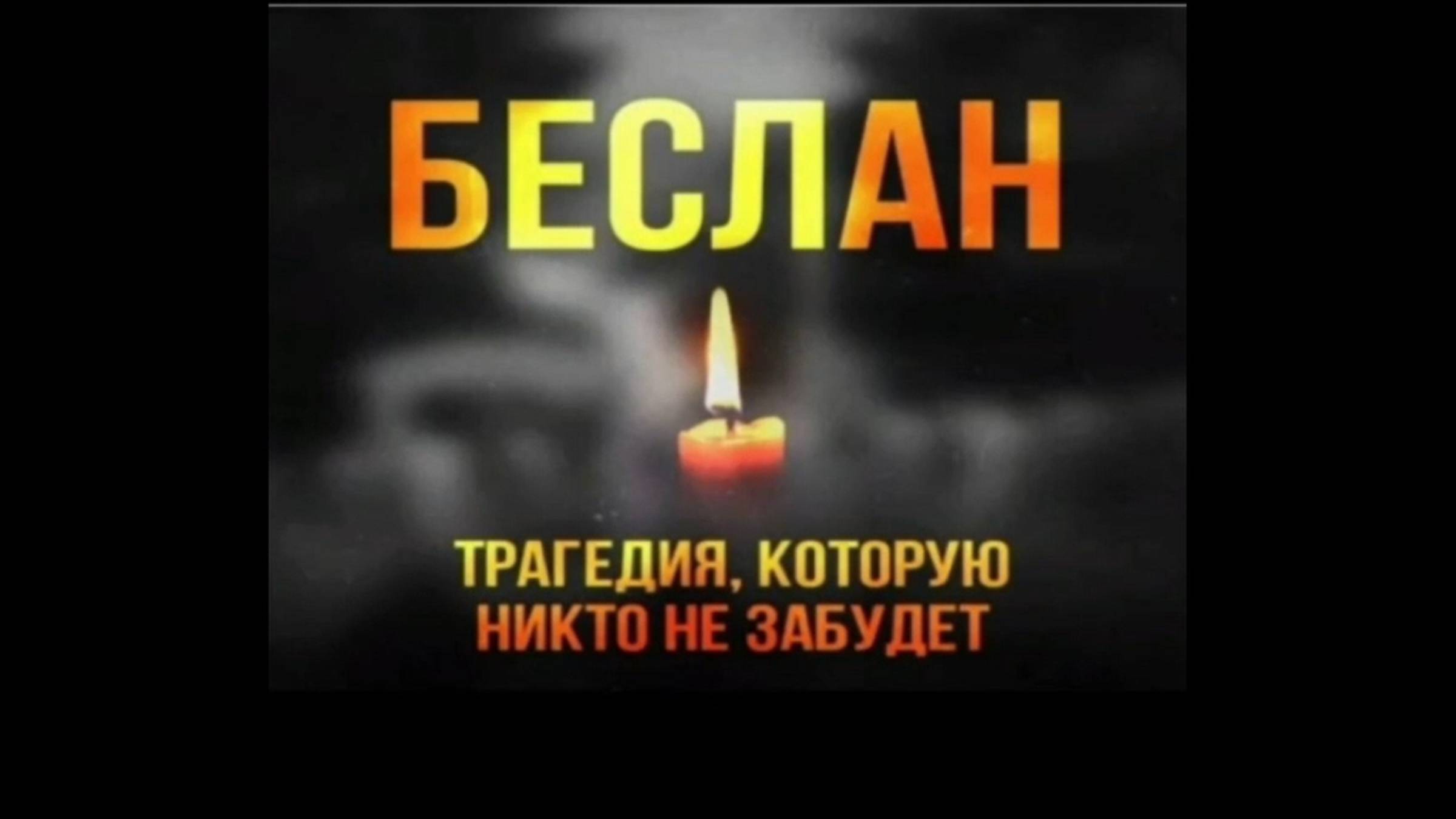 1 сентября 2025 г. Урок памяти «Эхо Беслановской трагедии». ЯДБ