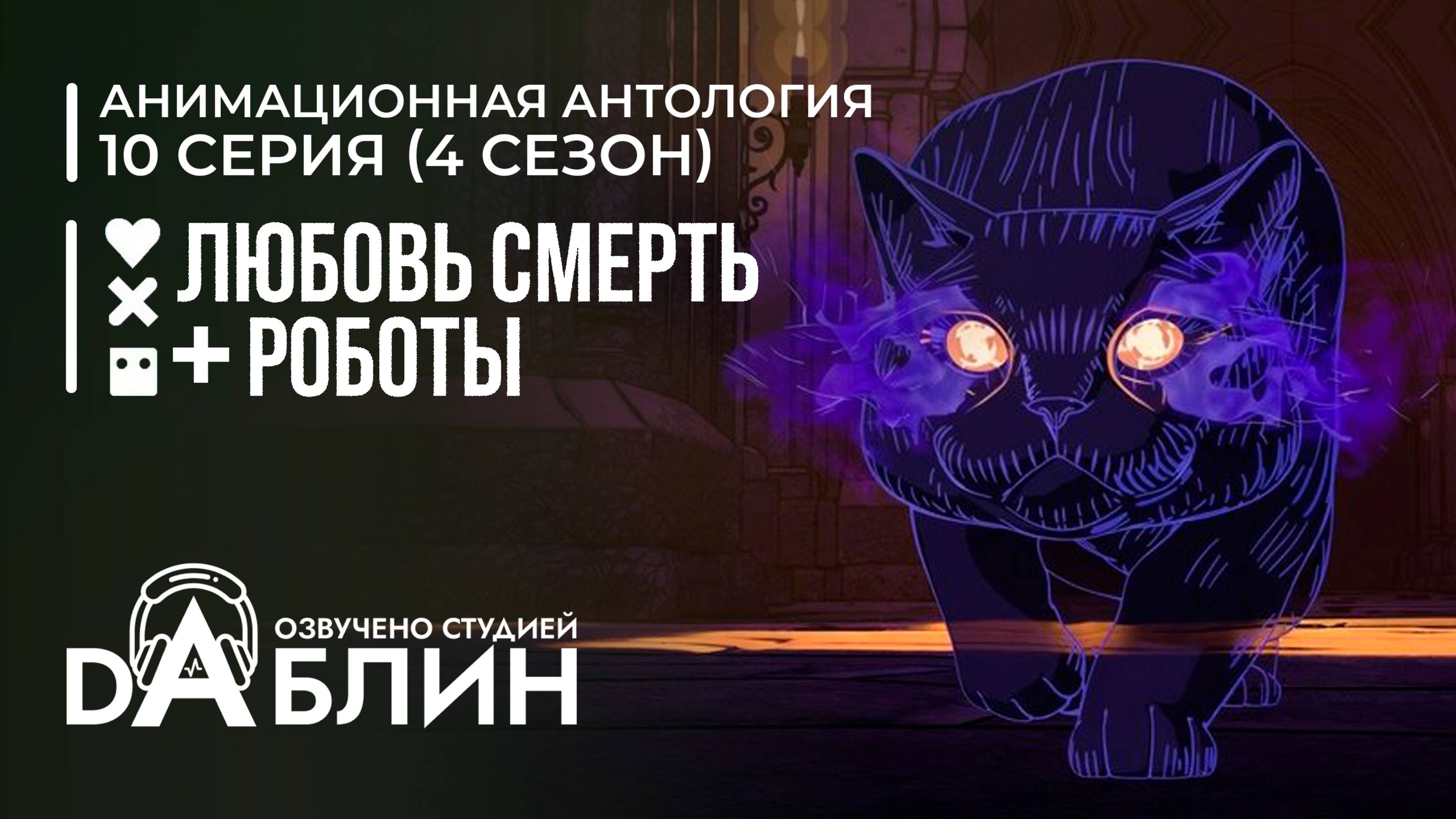 Любовь. Смерть. Роботы |Love, Death & Robots (4 сезон, 10 серия)