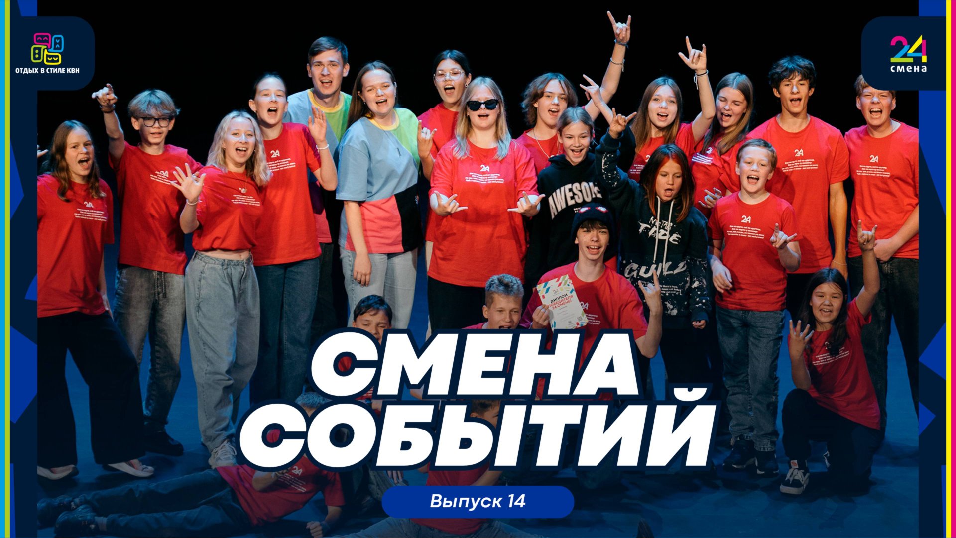 Смена событий 2025. Выпуск 14