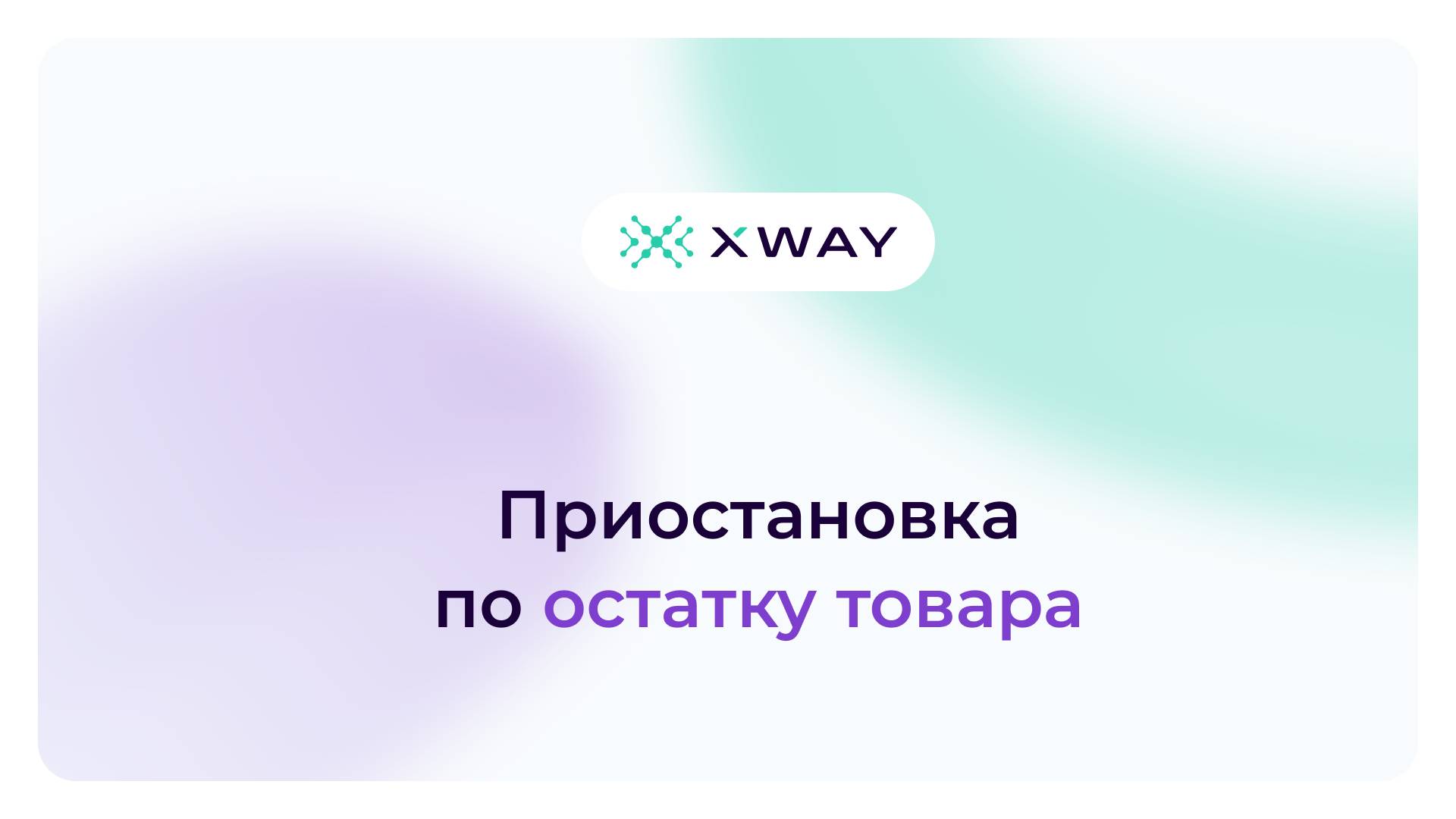 Приостановка по остатку товара