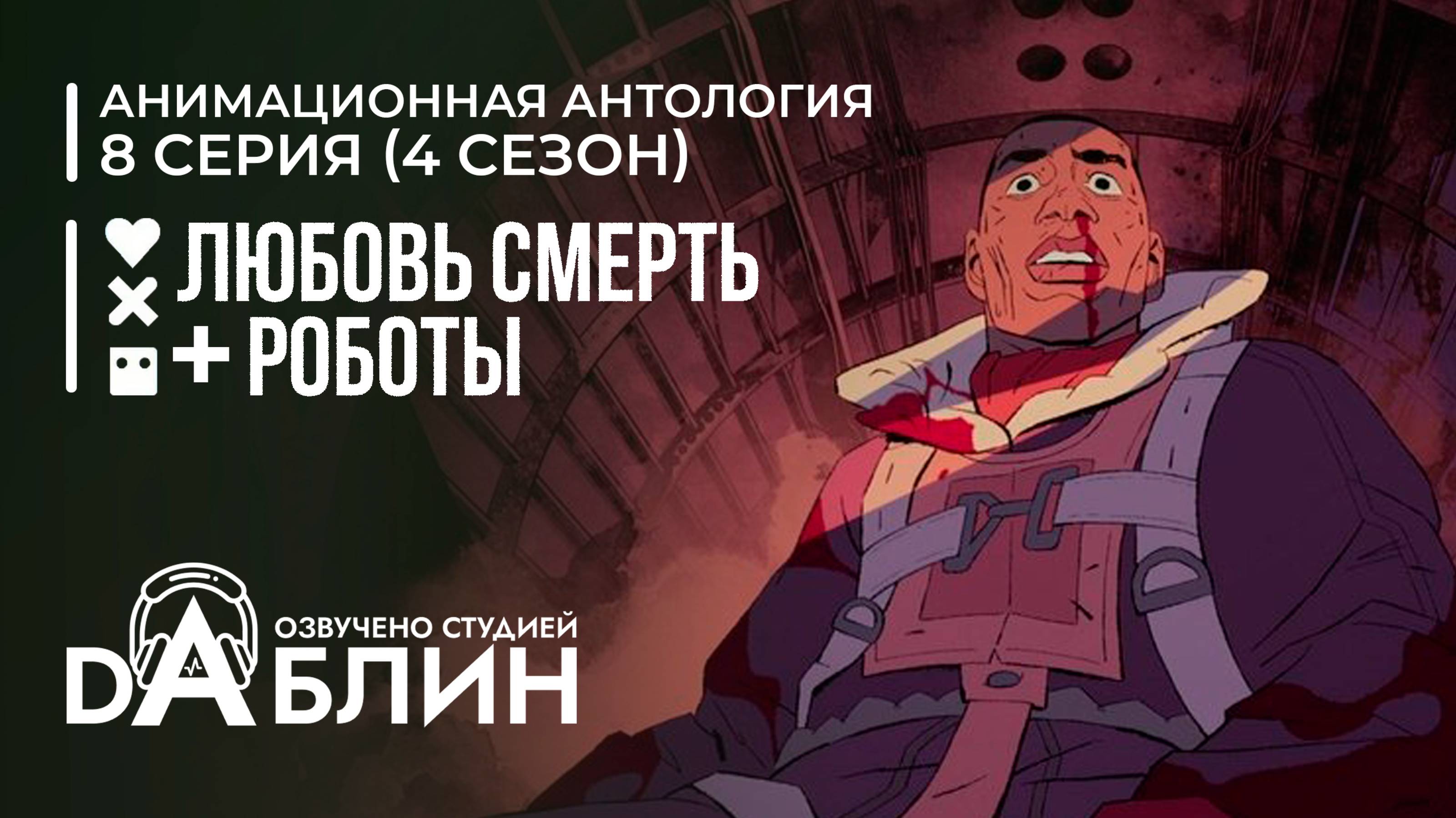 Любовь. Смерть. Роботы |Love, Death & Robots (4 сезон, 8 серия)