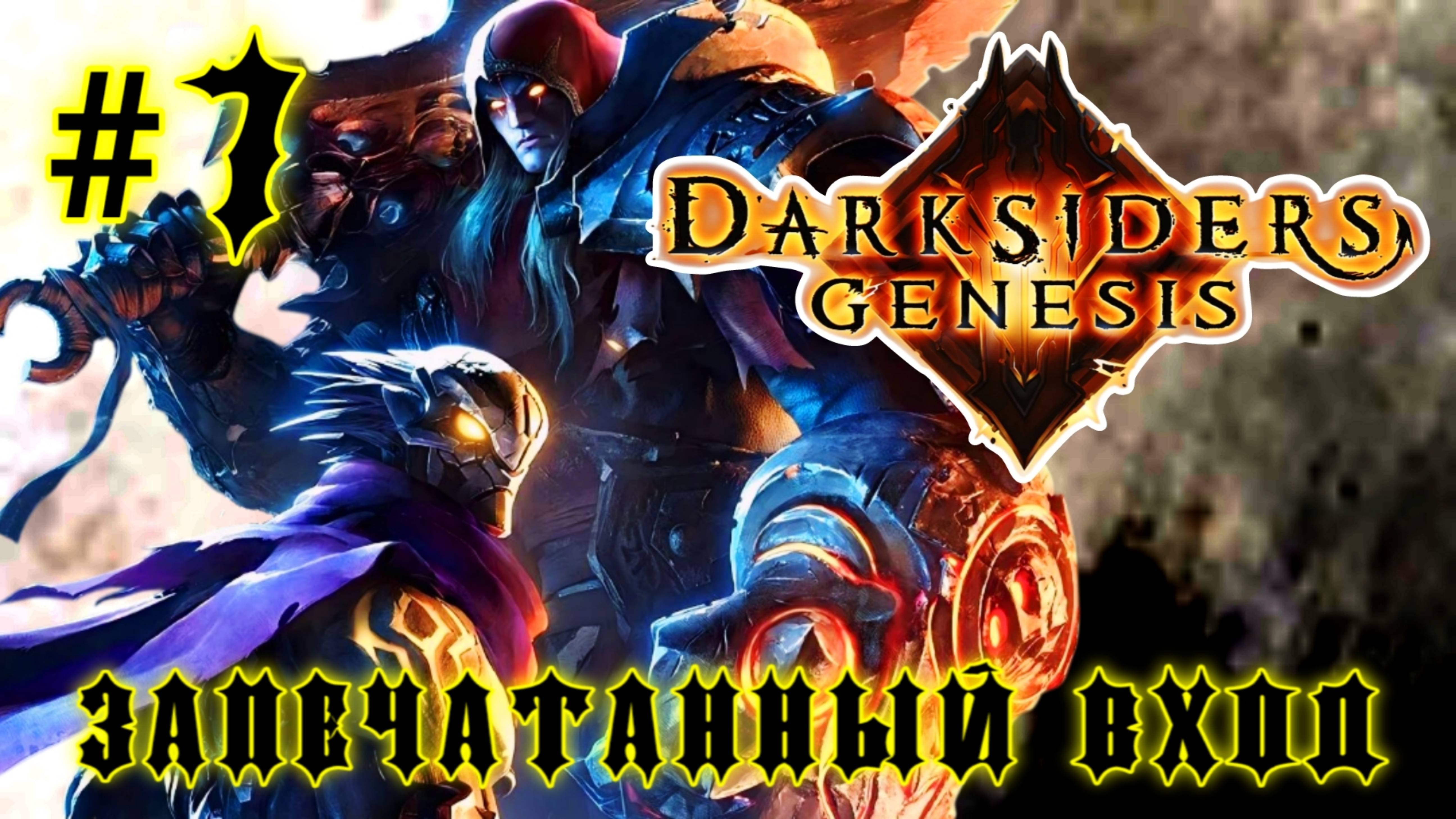 Darksiders: Genesis #7-Запечатанный Вход
