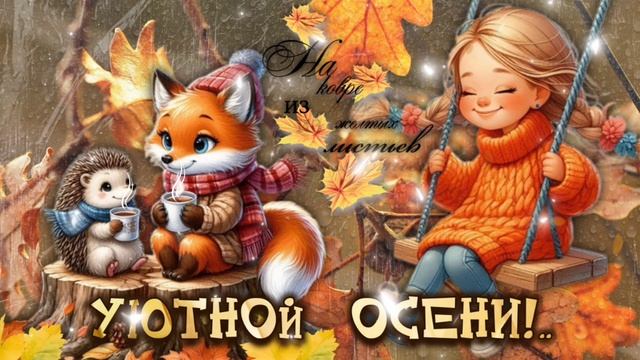 С первым днём осени. Здравствуй, осень. Осень наступила. Музыкальная открытка. Сентябрь 2025