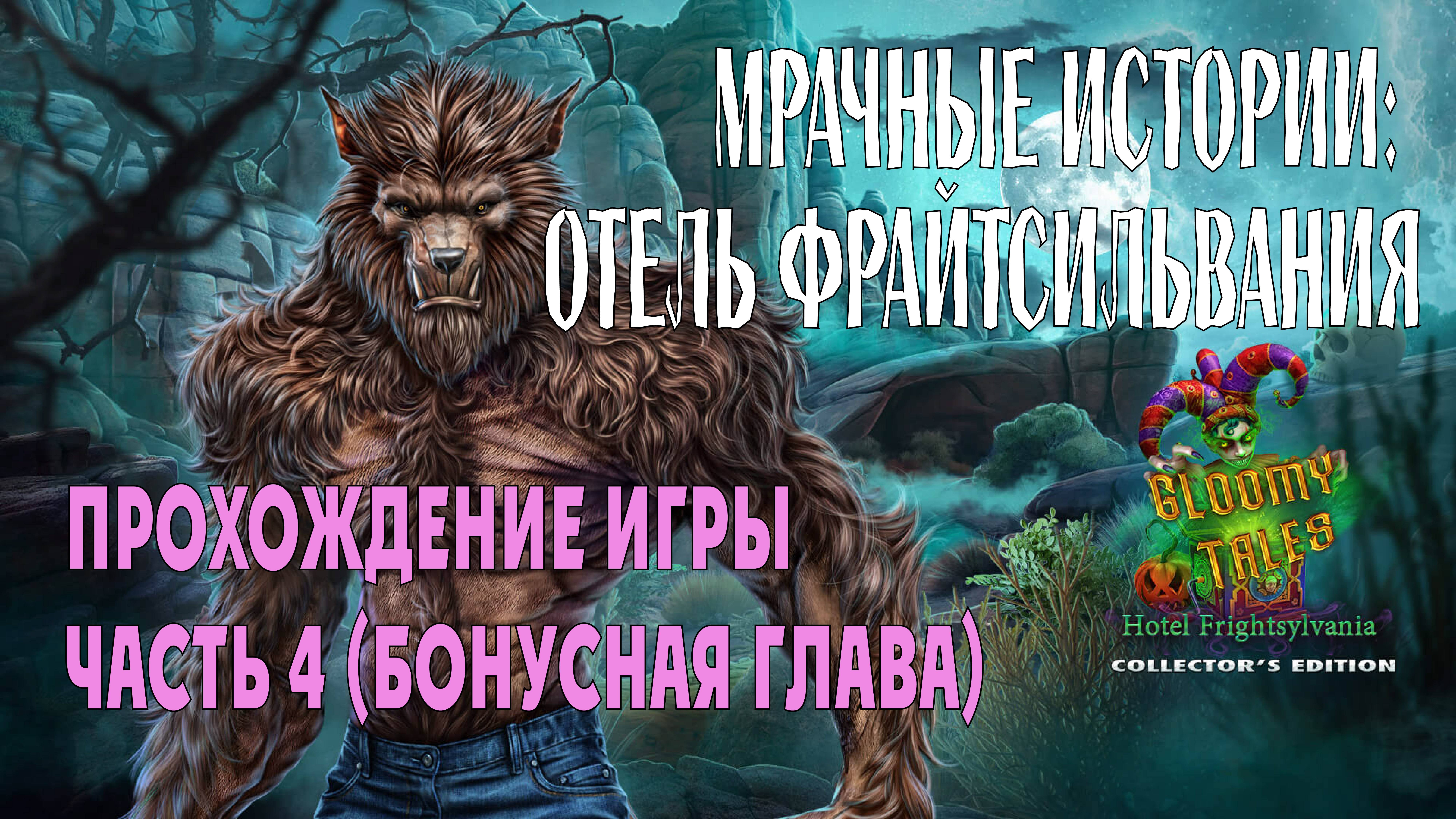 Gloomy Tales - Hotel Frightsylvania: прохождение игры, часть 4 (бонусная глава)