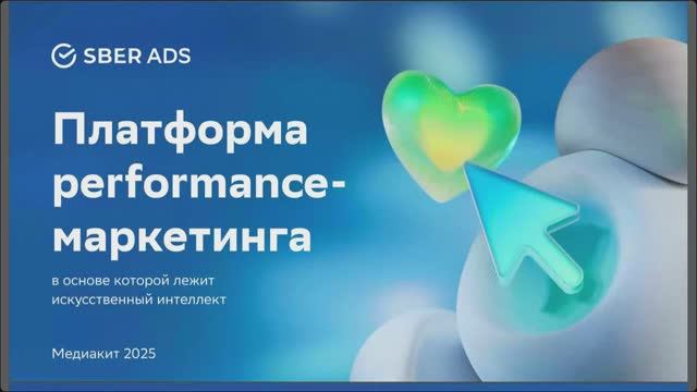 Вебинар "Основы работы в SberAds" от 16.04.2025