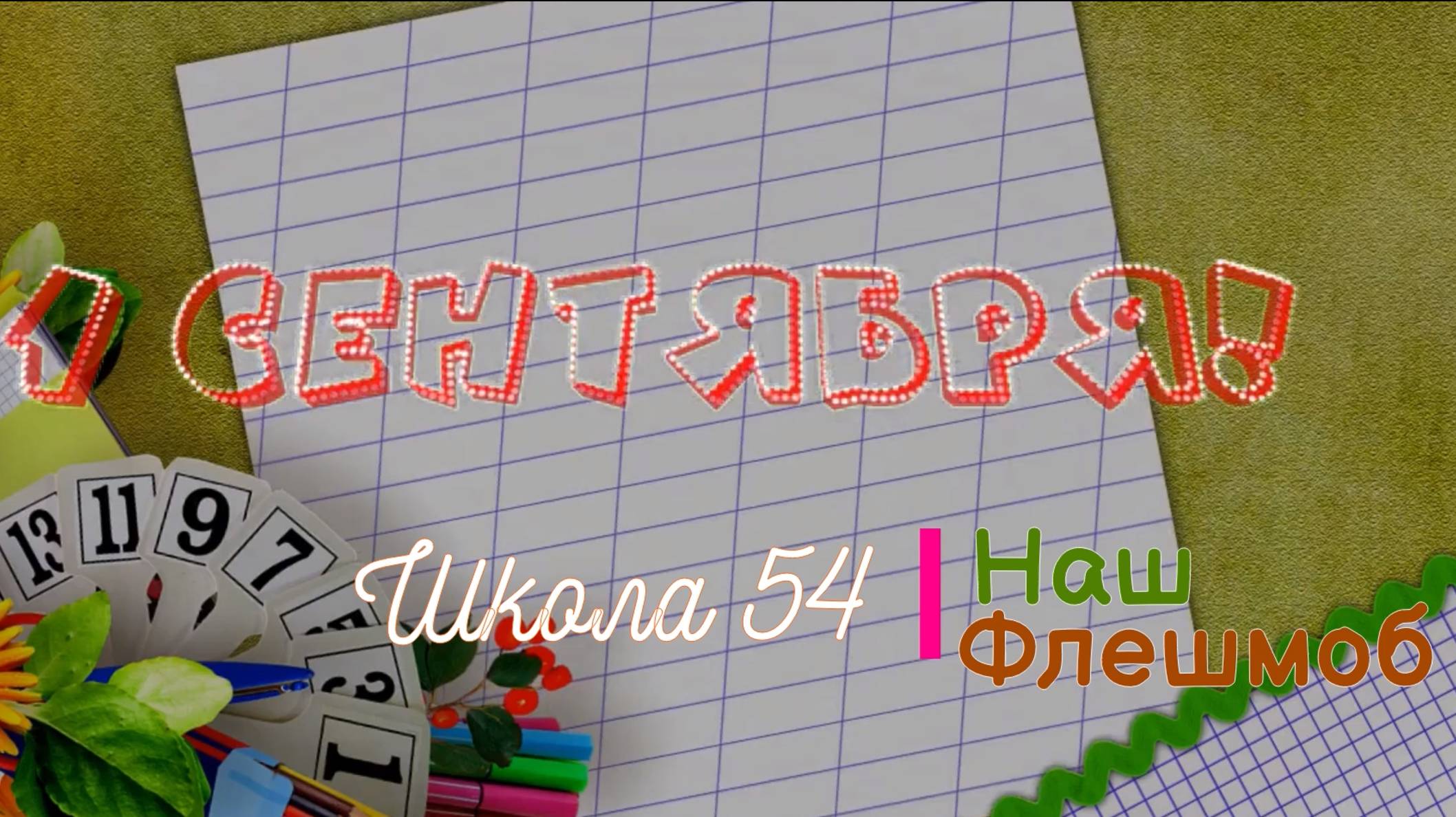 Флешмоб на 1 сентября