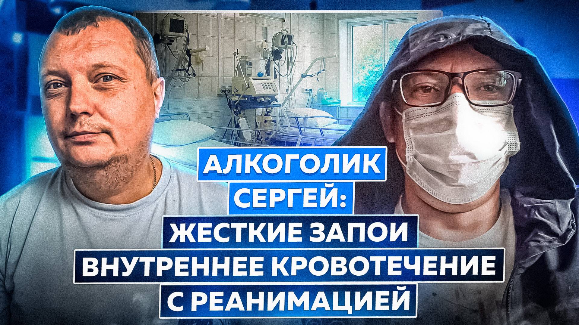 Алкоголик Сергей: Жесткие запои | Давление под 220 | Внутреннее кровотечение с реанимацией