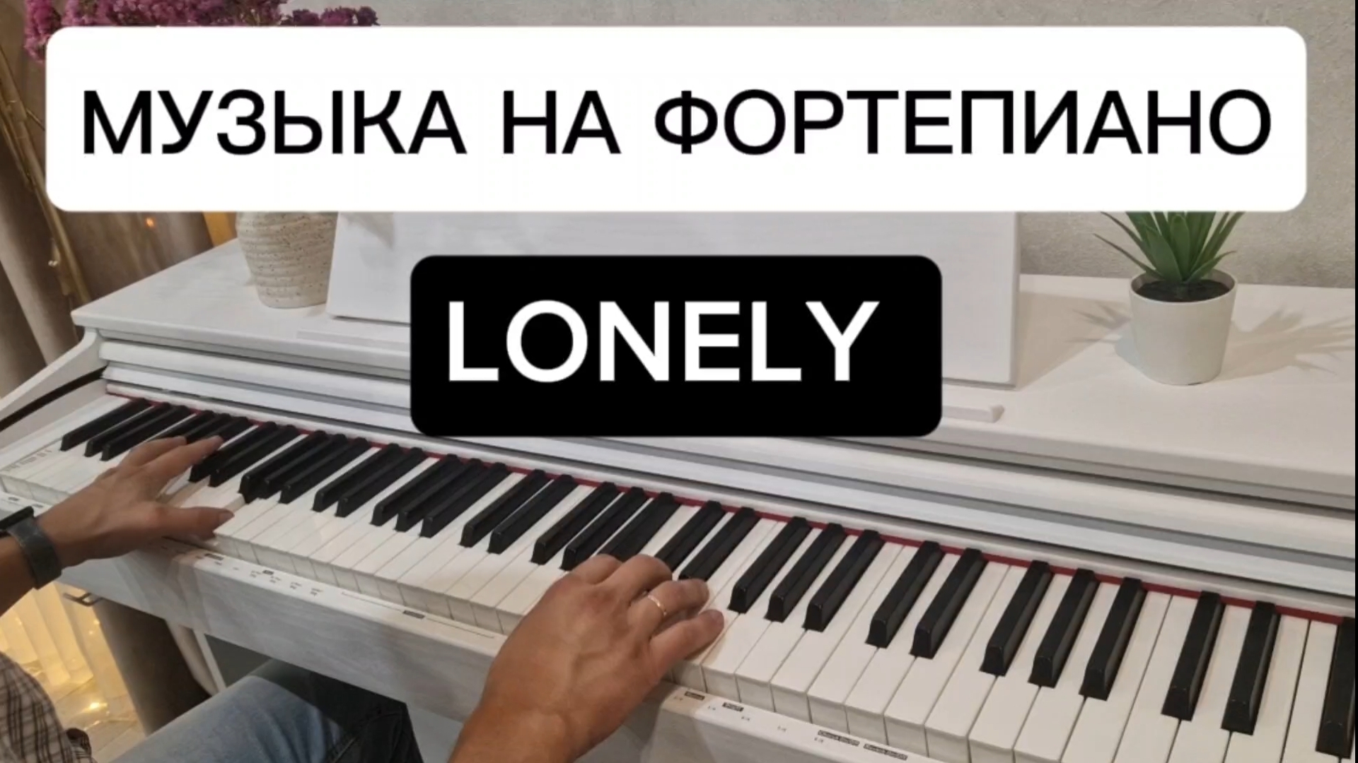 МУЗЫКА НА ФОРТЕПИАНО ДЛЯ ДУШИ. LONELY - ALAN WALKER. Красивая игра на пианино