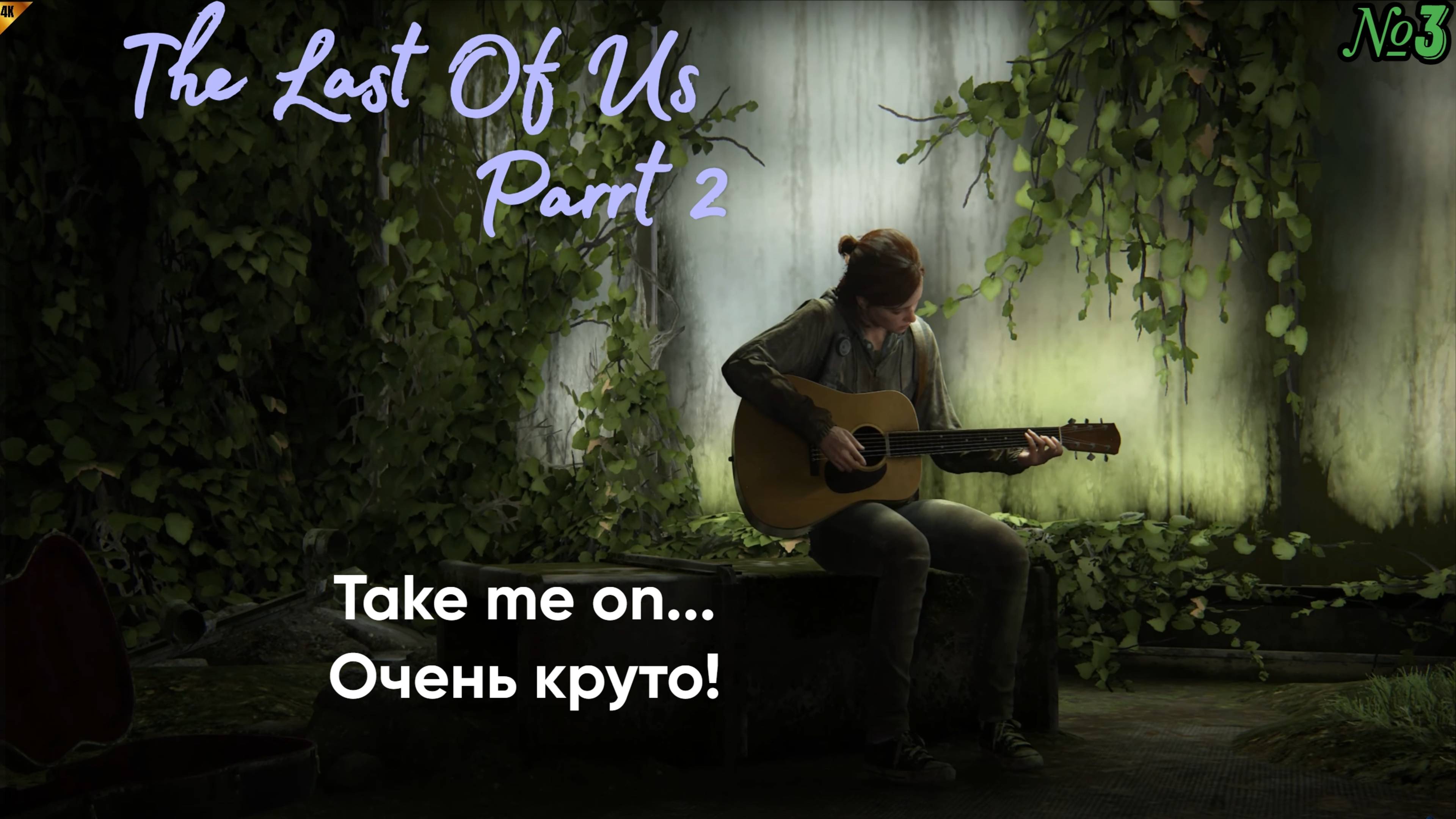 THE LAST OF US 2: Remastered №3 ОТКРЫТЫЙ МИР? #gameplay #прохождение