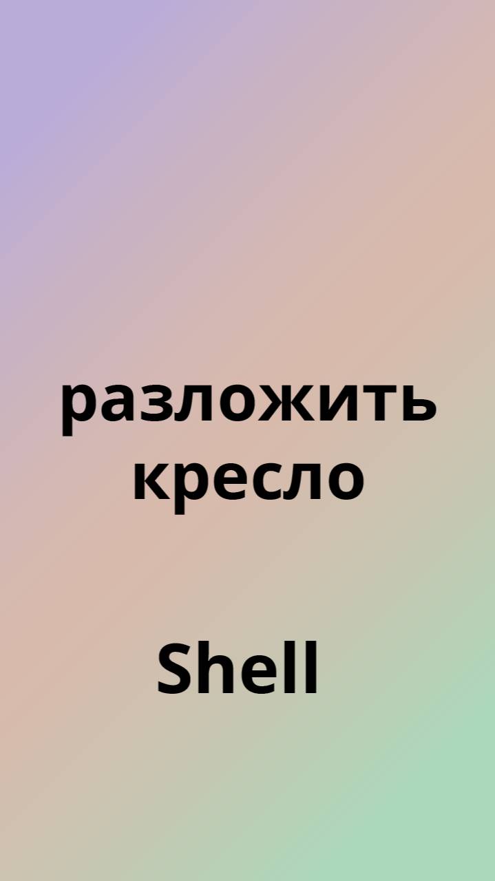 Shell разложить кресло