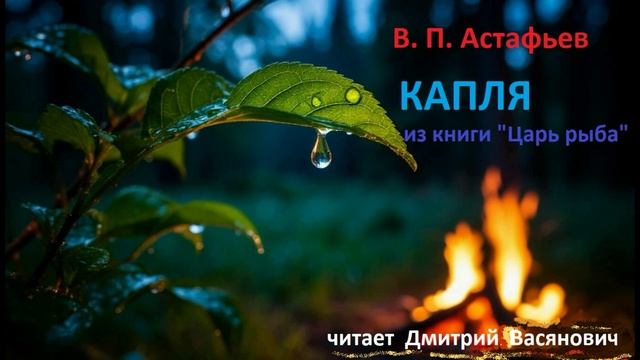 В. П. Астафьев. Капля (из повести "Царь рыба") Читает Дмитрий Васянович