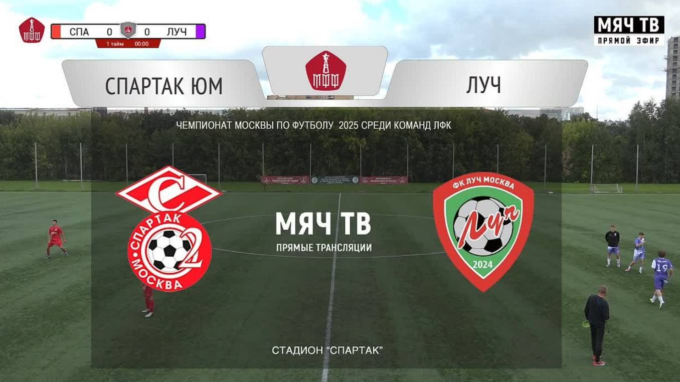 26.08.2025, Чемпионат Москвы среди ЛФК, дивизион "Б", голы в матче "Ю.М. Спартак" - ФК "Луч".